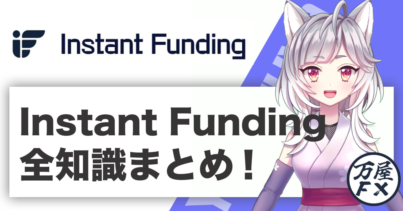Instant Fundingの評判は悪い？メリット・デメリットや口コミを徹底解説！ | 万屋FX